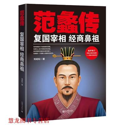 【正版书籍】 范蠡传:复国宰相 经商鼻祖 刘屹松 新世界出版社