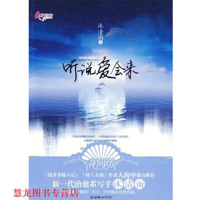 【正版书籍】 听说爱会来 沐清雨 著 朝华出版社