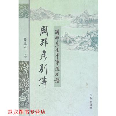 【正版书籍】 周邦彦别传--周邦彦生平事迹证稿 薛瑞生 三秦出版社
