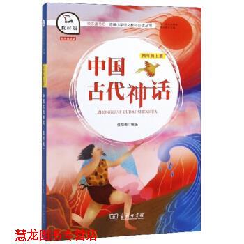 【正版书籍】 中国古代神话 侯知雨,朱永新 商务印书馆