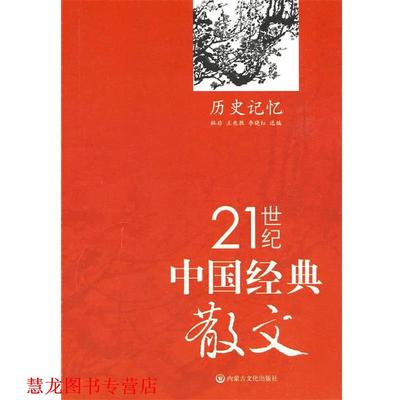 【正版书籍】 21世纪中国经典散文:历史记忆 林非 等 编 内蒙古文化出版社
