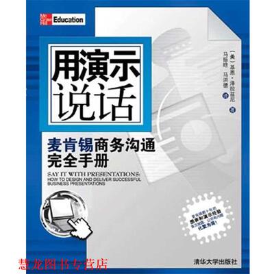 【正版书籍】 用演示说话 [美] 基恩·泽拉慈尼 著,马振唅 马洪德 译 清华大学出版社