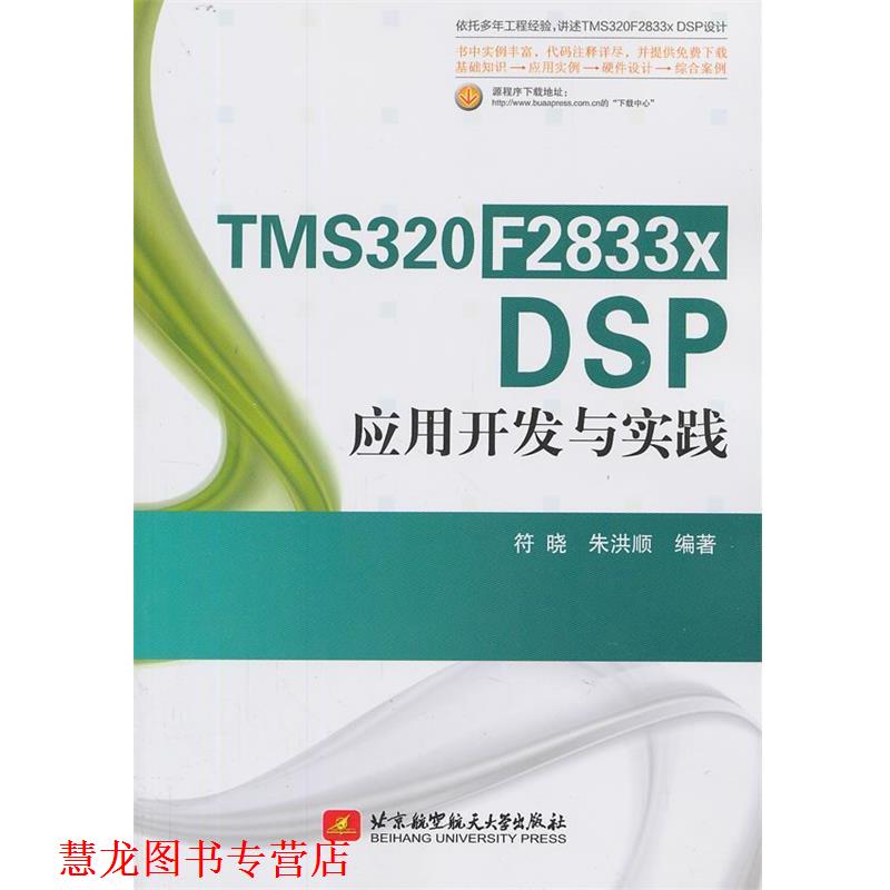 【正版书籍】 TMS320F2833x DSP应用开发与实践 符晓,朱洪顺 编著 北京航空航天大学出版社