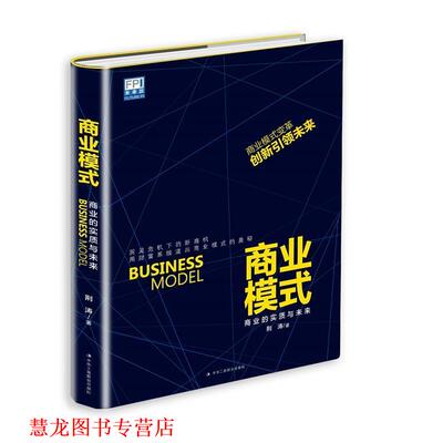 【正版书籍】 商业模式:商业的实质与未来 荆 涛 中华工商联合出版社