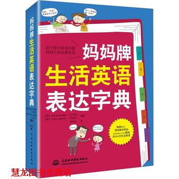 【正版书籍】 妈妈牌生活英语表达字典 [韩] 洪贤姝,[韩] 尹载元 著,崔晓东 译 中国水利水电出版社