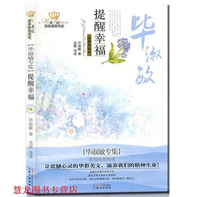 【正版书籍】 提醒幸福-毕淑敏专集-经典彩绘本 毕淑敏　著