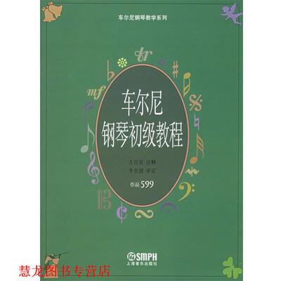 【正版书籍】 车尔尼钢琴初级教程.作品599—车尔尼钢琴教学系列 方百里 注释 上海音乐出版社