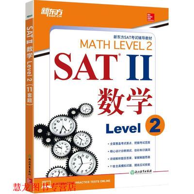 【正版书籍】 SAT 2 (美)约翰·迪尔(John J.Diehl),(美)克里斯蒂·乔伊斯(Christine E.Joyce) 编著 浙江教育出版社