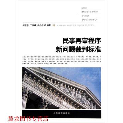 【正版书籍】 民事再审程序新问题裁判标准 何东宁,等 著 人民法院出版社