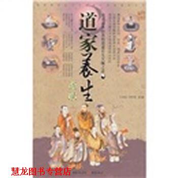 【正版书籍】 道家养生语录 翟飚,李学智 著,李学智 等 注 重庆出版社