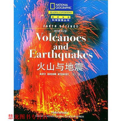 【正版书籍】 火山与地震--地球科学 国家地理科学探索丛书 （美）尼奎斯特（Nyquist,K.B.） 著,张琪 注 外语教学与研究出版社