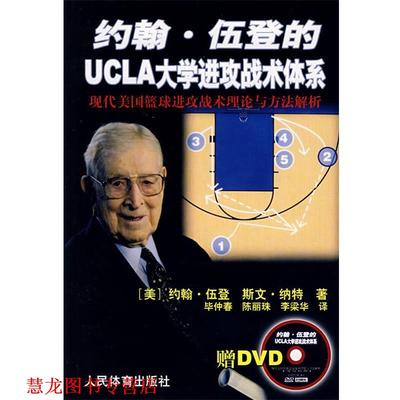 【正版书籍】 约翰·伍登的UCLA大学进攻战术体系 (美)伍登 等著,毕仲春 等译 人民体育出版社