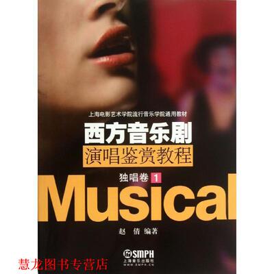 【正版书籍】 西方音乐剧演唱鉴赏教程独唱卷 赵倩编著 上海音乐出版社