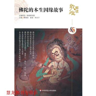 【正版书籍】 佛陀的本生因缘故事 李永宁　著 华东师范大学出版社