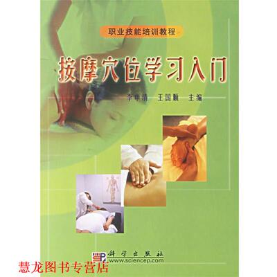 【正版书籍】 按摩穴位学习入门 李申清,王国顺 主编 科学出版社