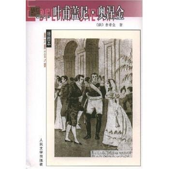 【正版书籍】 叶甫盖尼 奥湿金 [俄罗斯] 普希金 著,智量 译 人民文学出版社