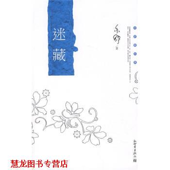 【正版书籍】 迷藏 [加] 亦舒 著 新世界出版社