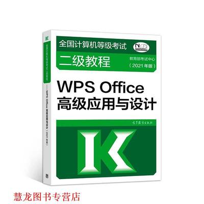 【正版书籍】 全国计算机等级考试二级教程.WPSOffice应用与设计:2021年版 考试中心 高等教育出版社