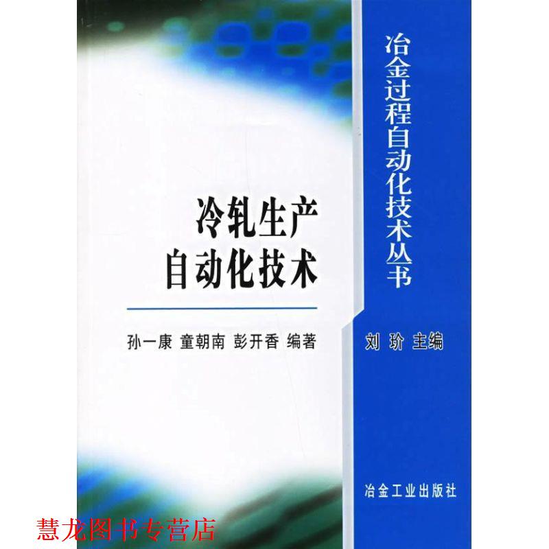 【正版书籍】 冷轧生产自动化技术 孙一康 等编著 冶金工业出版社