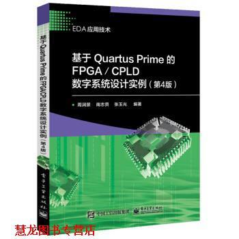 【正版书籍】 基于Quartus Prime的FPGA CPLD数字系统设计实例 周润景 著 电子工业出版社