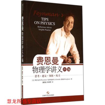 【正版书籍】 费恩曼物理学讲义补编 (美)理查德费恩曼 上海科学技术出版社