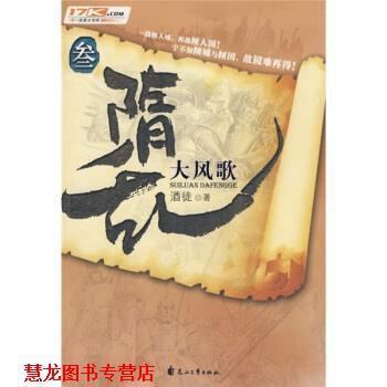 【正版书籍】 隋乱3:大风歌 酒徒 著 花山文艺出版社