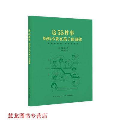【正版书籍】 这55件事 妈妈不要在孩子面前做 曾田照子 新星出版社