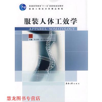 【正版书籍】 服装人体工效学 张文斌,方方 编 东华大学出版社