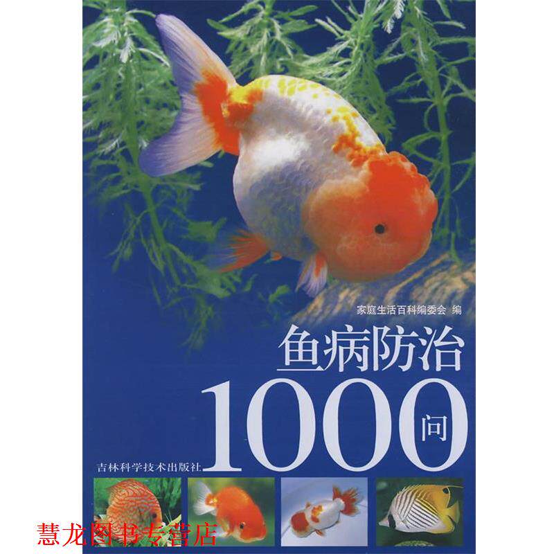 【正版书籍】 鱼病防治1000问 《家庭生活百科》编委会 编 吉林科学技术出版社