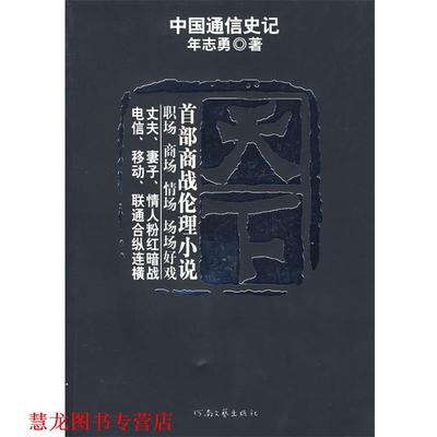 【正版书籍】 天下 年志勇 著 河南文艺出版社
