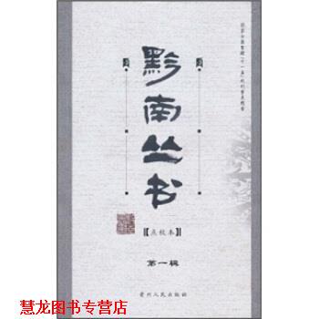 【正版书籍】 黔南丛书 顾久 著 贵州人民出版社