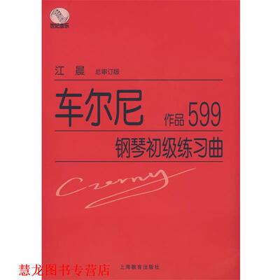 【正版书籍】 车尔尼钢琴初级练习曲作品599 江晨　总审订 上海教育出版社