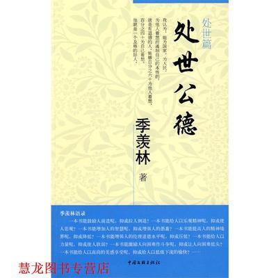 【正版书籍】 处事公德 季羡林 著 中国文联出版社