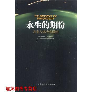 【正版书籍】 永生的期盼 罗伯特·艾丁格, 美国留学与翻译公司 北京科学技术出版社
