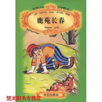 【正版书籍】 世界少年文学精选：鹿苑长春 周愿同,玛乔利·金南·劳伦斯 北京出版社