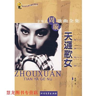 【正版书籍】 天涯歌女:金嗓子周璇歌曲全集 吴剑 编 北方文艺出版社