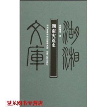 【正版书籍】 湖南灾荒史 杨鹏程 著 湖南人民出版社