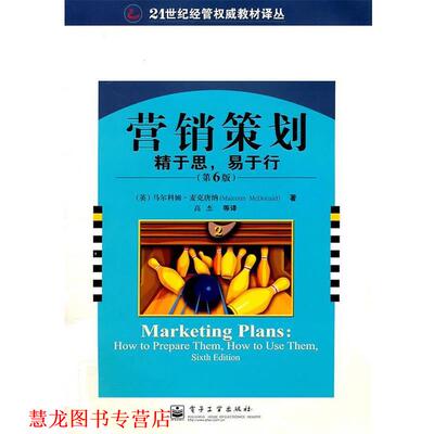 【正版书籍】 营销策划：精于思，易于行 （英）麦克唐纳　著,高杰等 译 电子工业出版社