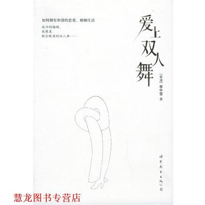 【正版书籍】 爱上双人舞 李中莹 著 世界图书出版公司