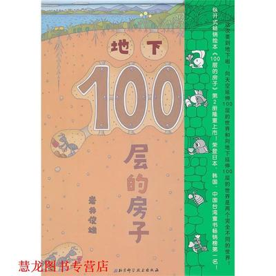 【正版书籍】 地下100层的房子 (日)岩井俊雄 北京科学技术出版社