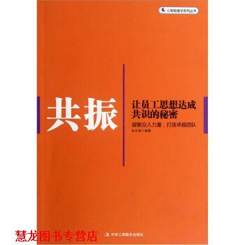 【正版书籍】 共振-让员工思想达成共识的秘密 包丰源 著 中华工商联合出版社有限责任公司