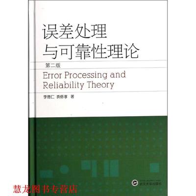 【正版书籍】 误差处理与可靠性理论 李德仁,袁修孝 武汉大学出版社