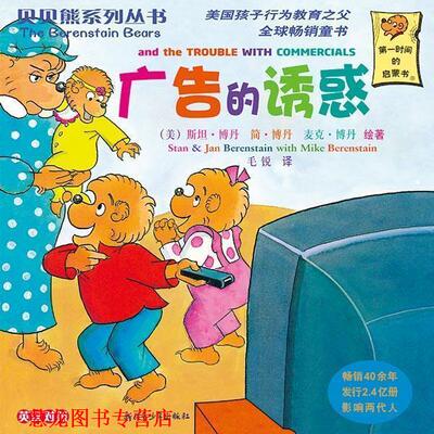 【正版书籍】 贝贝熊系列丛书—广告的诱惑 [美] 斯坦·博丹 等 著,[美] 斯坦·博丹,简·博丹,