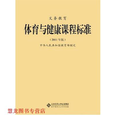 【正版书籍】 义务教育体育与健康课程标准 中华人民共和国　著 北京师范大学出版社
