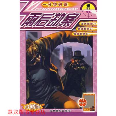 【正版书籍】 一分钟破案：雨后劫案 细益 主编 吉林摄影出版社