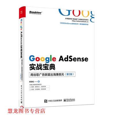 【正版书籍】 Google AdSense实战宝典:用谷歌广告联盟出海赚美元 祁劲松 电子工业出版社
