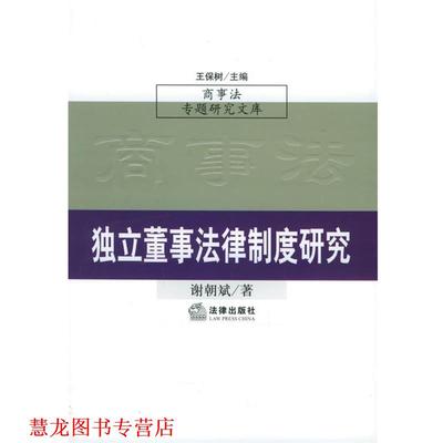 【正版书籍】 独立董事法律制度研究—商事法专题研究文库 谢朝斌 著 法律出版社