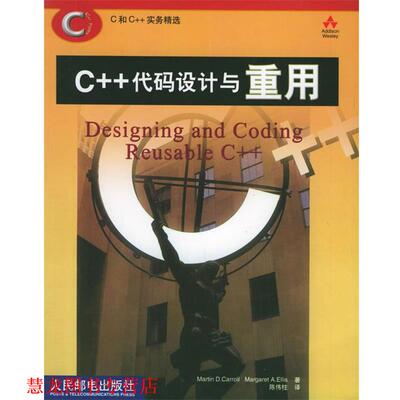 【正版书籍】 C++代码设计与重用—C和C++实务精选 （美）卡罗尔（Carroll,M.A.）,（美）埃利斯（Ellis,M.A.） 著,陈伟柱 译 人民
