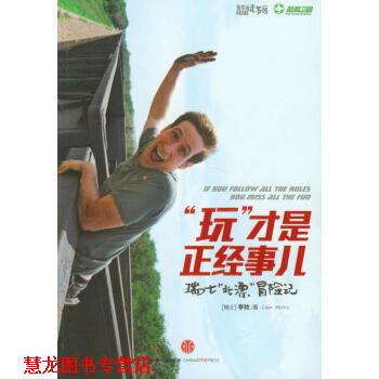 【正版书籍】 “玩”才是正经事儿:瑞士“北漂”冒险记 [瑞士] 李牧（Liam Bates） 著 中信出版社