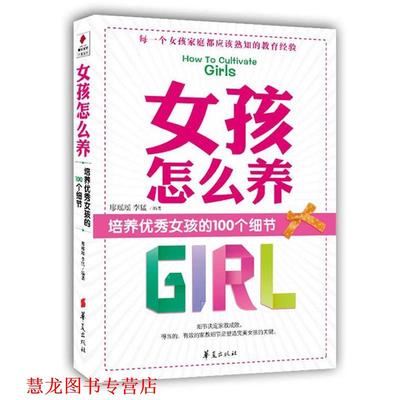 【正版书籍】 女孩怎么养 廖瑶瑶李猛 华夏出版社